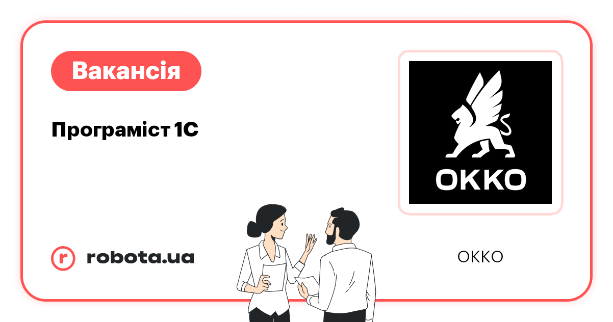 Вакансія: Програміст 1С в Львові - OKKO | robota.ua