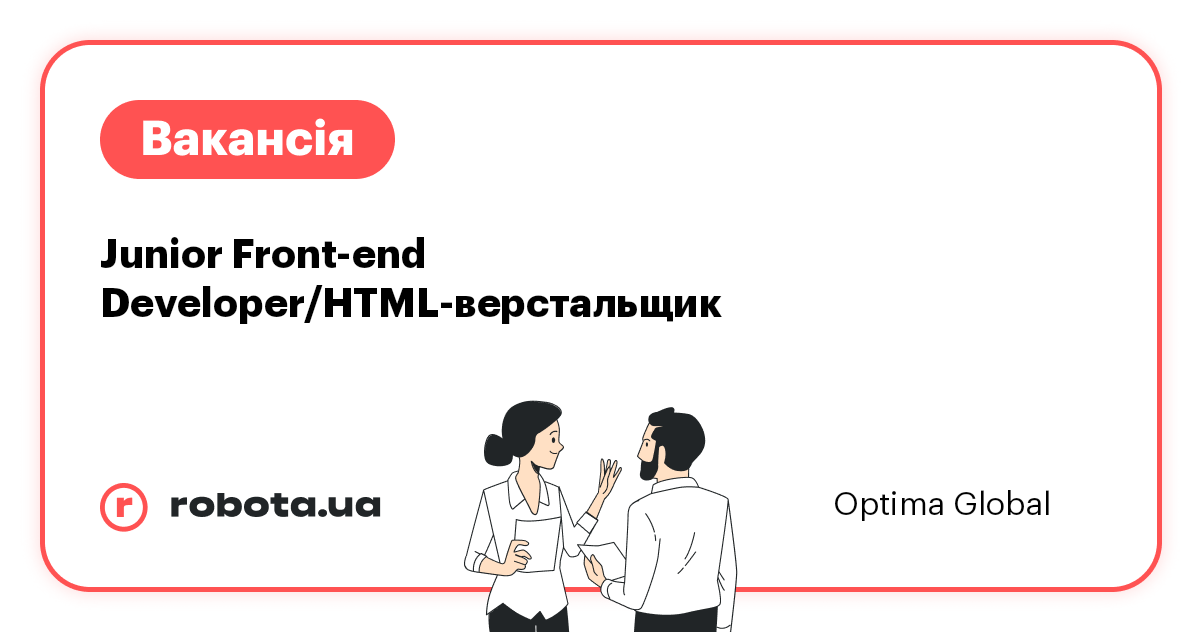 Вакансія: Junior Front-end Developer/HTML-верстальщик 21000 грн в Києві - Optima Global | robota.ua