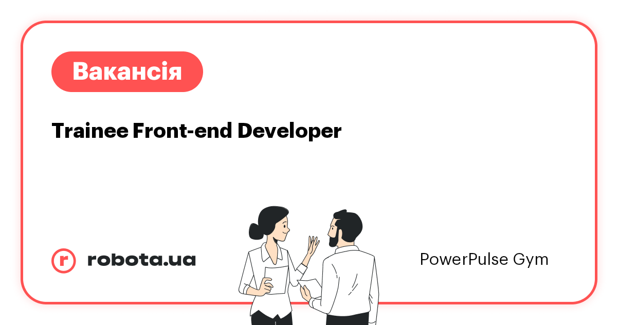 Вакансія: Trainee Front-end Developer 25000 грн в Києві - PowerPulse Gym | robota.ua