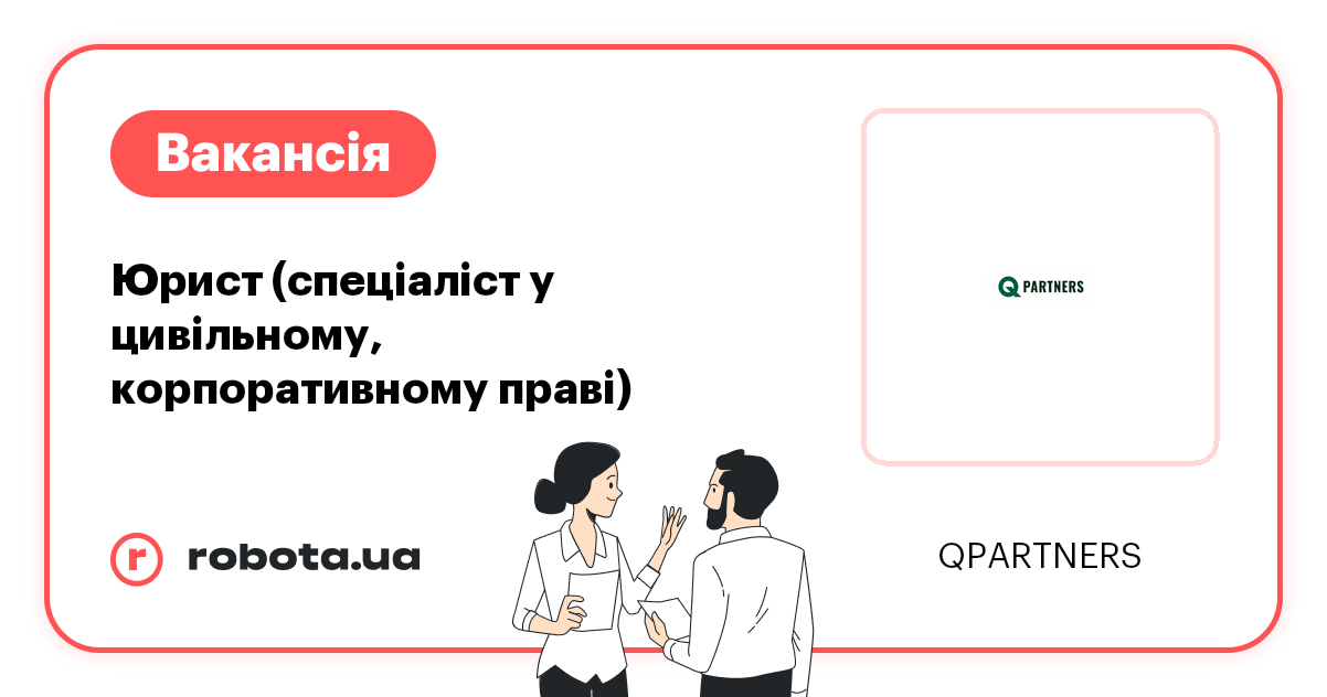 Вакансія: Юрист (спеціаліст у цивільному, корпоративному праві) в Києві ...