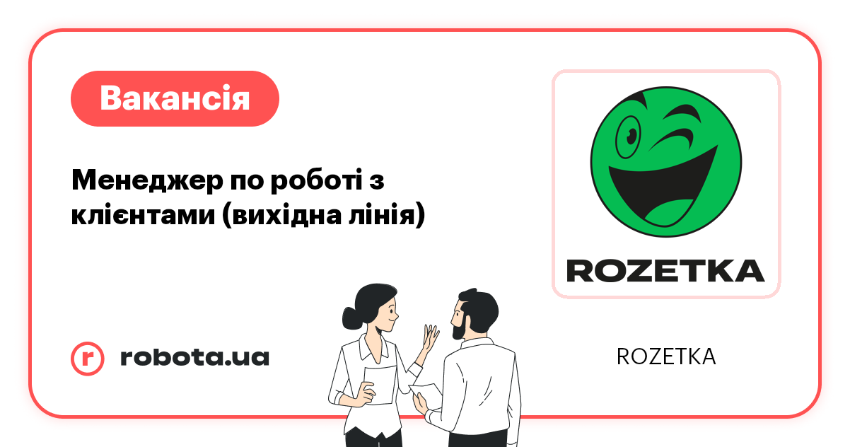 Вакансія: Менеджер по роботі з клієнтами (вихідна лінія) 12000 грн в Києві - ROZETKA | robota.ua