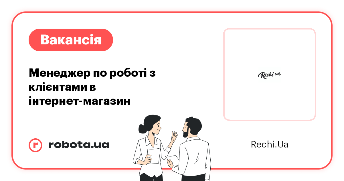 Вакансия: Менеджер по роботі з клієнтами в інтернет-магазин 25000 грн в ...