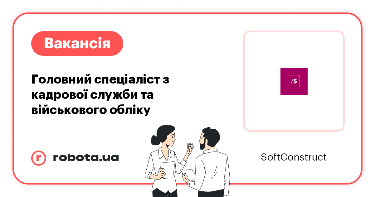 Вакансія: Головний спеціаліст з кадрової служби та військового обліку ...