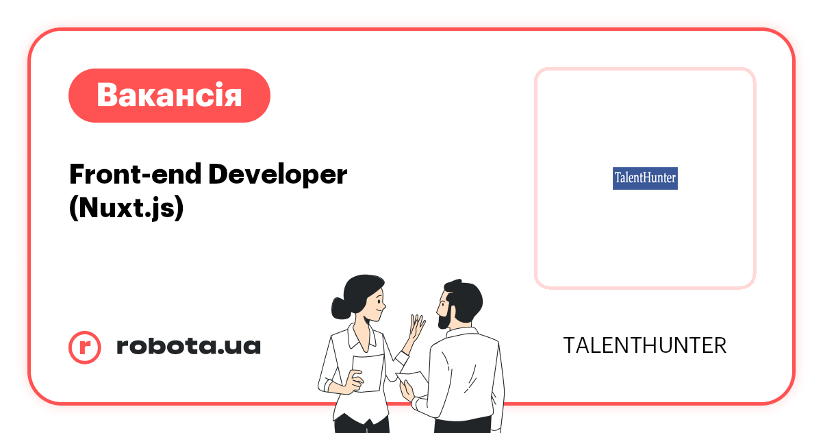 Вакансія: Front-end Developer (Nuxt.js) 39000 грн в Києві - TALENTHUNTER | robota.ua
