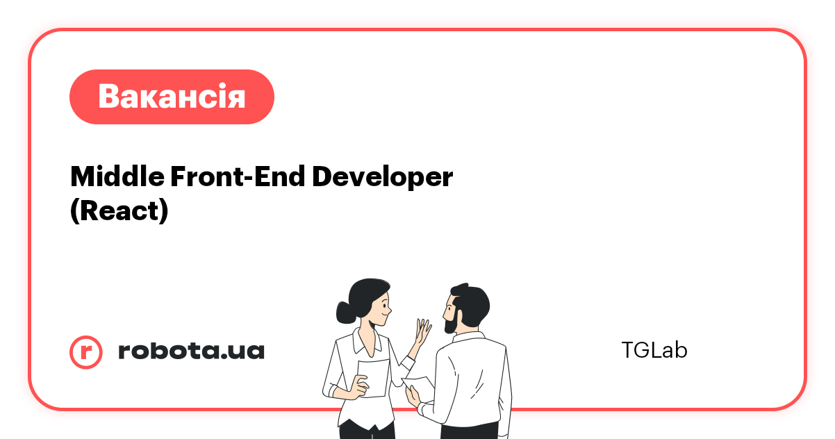 Вакансія: Middle Front-End Developer (React) 53000 грн в Києві - TGLab | robota.ua