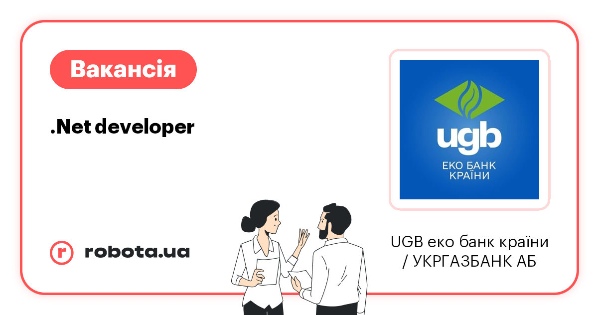 Вакансія: .Net developer в Києві - UGB еко банк країни / УКРГАЗБАНК АБ ...