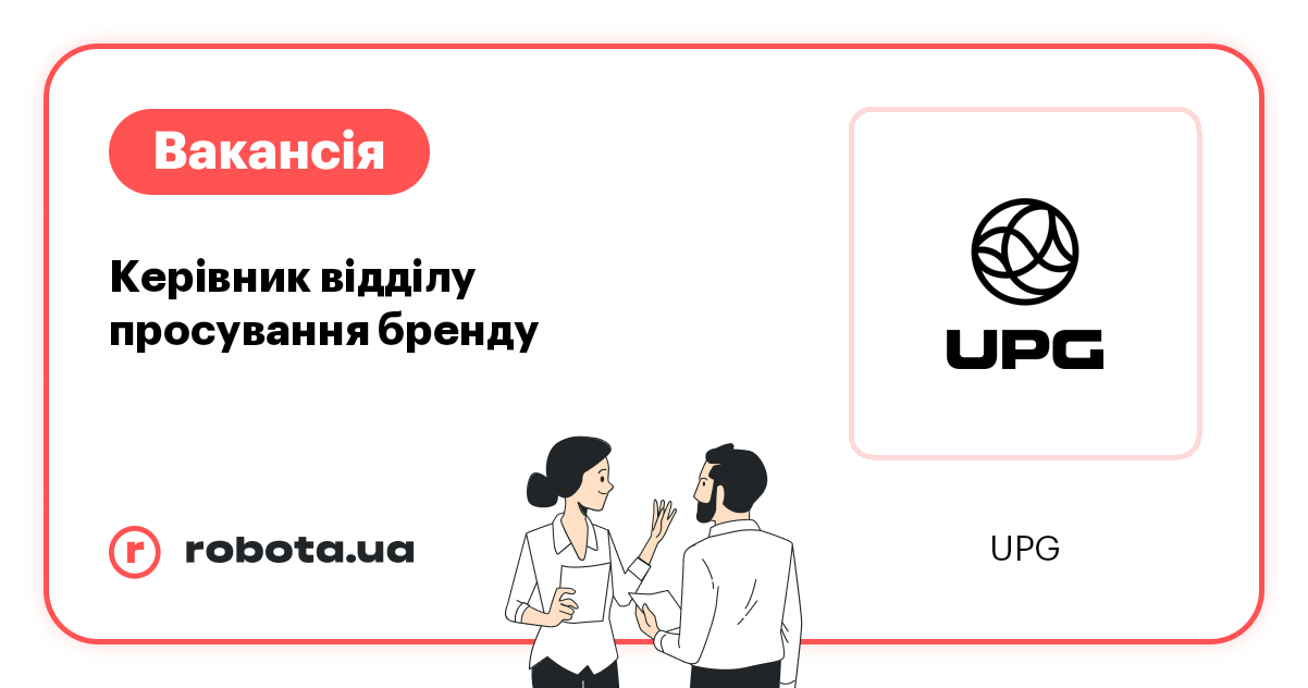 Вакансія: Керівник відділу просування бренду в Києві - UPG | robota.ua