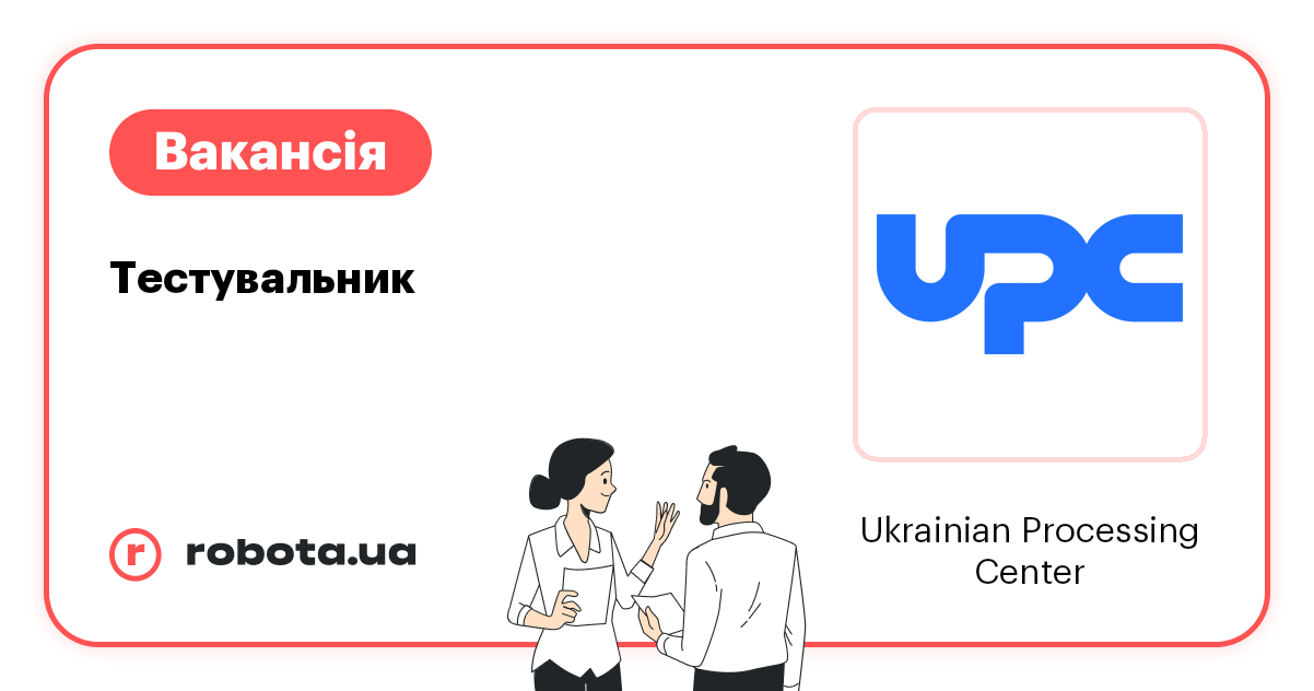 Вакансія: Тестувальник в Києві - Ukrainian Processing Center | robota.ua