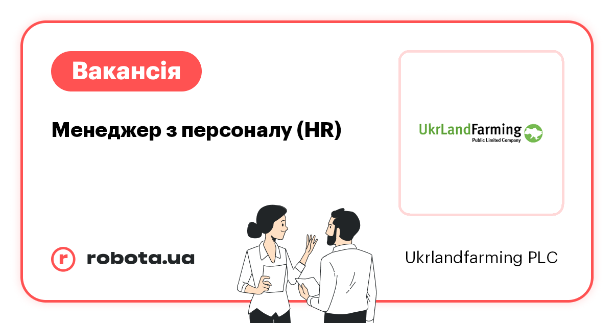 Вакансія: Менеджер з персоналу (HR) в Києві - Ukrlandfarming PLC | robota.ua