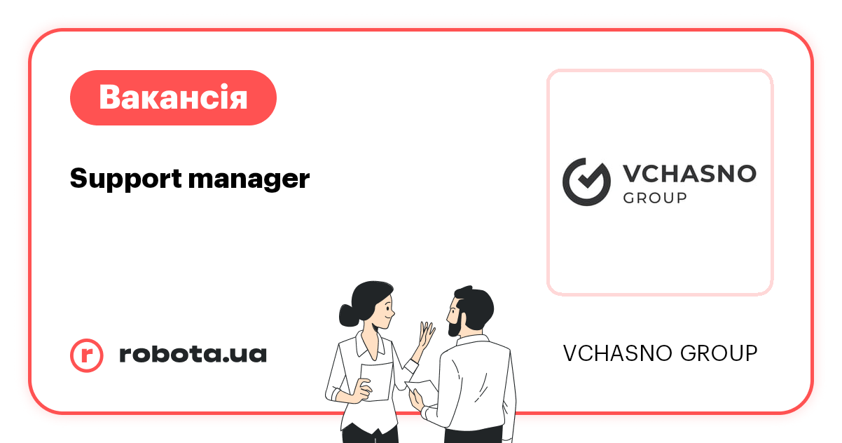 Вакансія: Support manager 17000 грн в Києві - VCHASNO GROUP | robota.ua