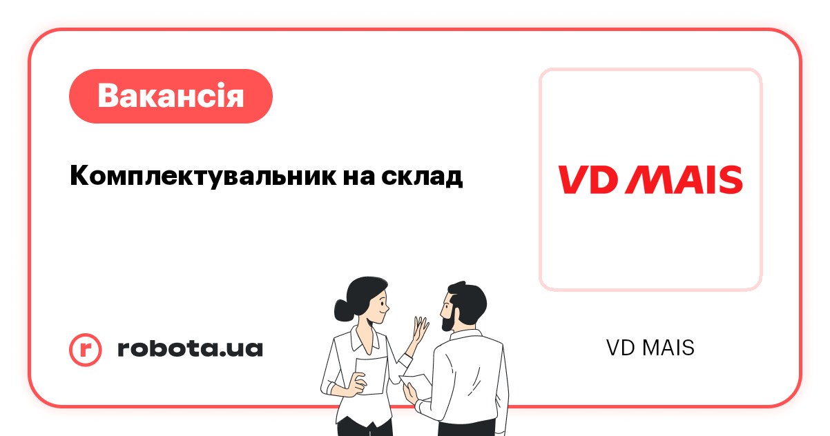 Вакансия: Комплектувальник на склад в Киеве - VD MAIS | robota.ua