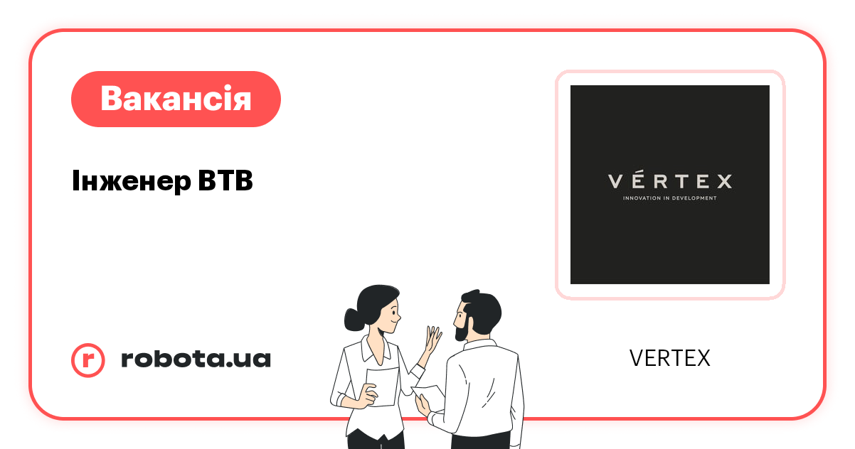 Вакансія: Інженер ВТВ в Дніпрі - VERTEX | robota.ua