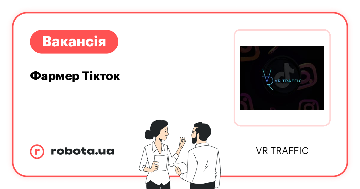 Вакансия: Фармер Тікток 25000 грн в Киеве - VR TRAFFIC | robota.ua