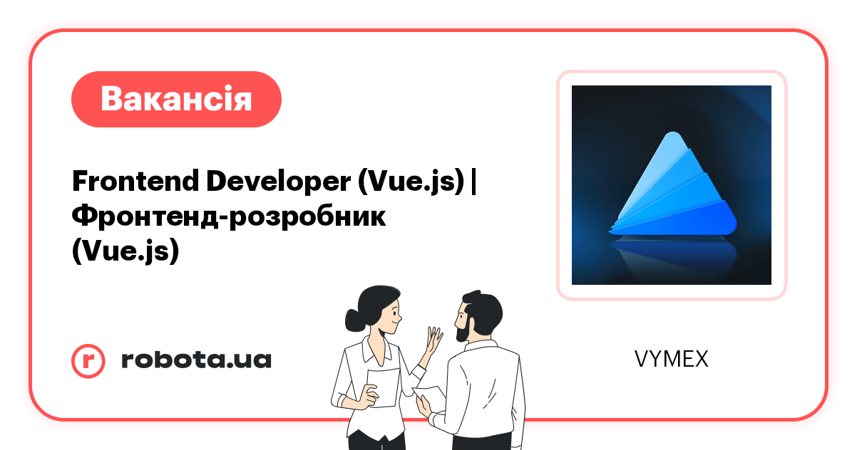 Вакансія: Frontend Developer (Vue.js) | Фронтенд-розробник (Vue.js) 100000 грн в Києві - VYMEX ...