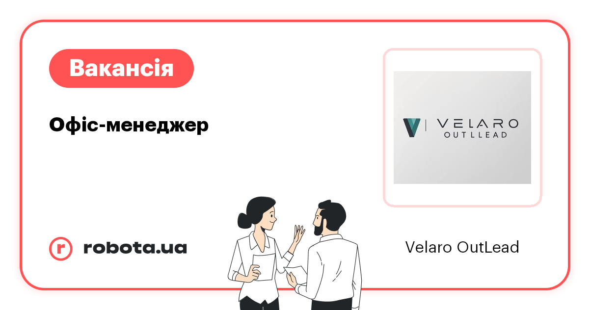 Вакансія: Офіс-менеджер в Львові - Velaro OutLead | robota.ua