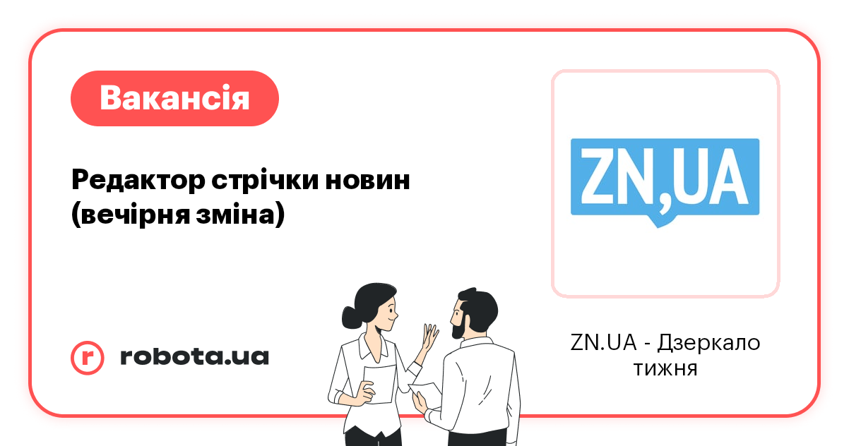 Вакансія: Редактор стрічки новин (вечірня зміна) в Києві - ZN.UA - Дзеркало тижня | robota.ua