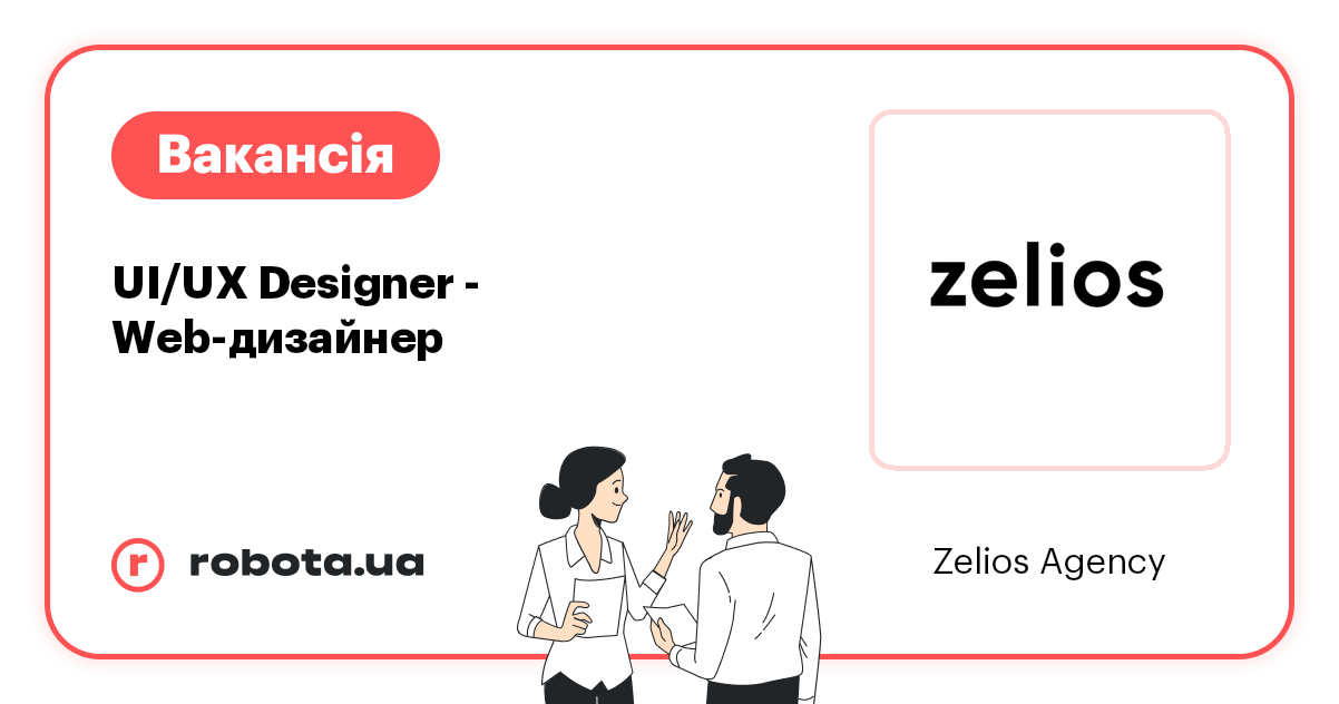 Вакансія: UI/UX Designer - Web-дизайнер 35000 грн в Тернополі - Zelios Agency | robota.ua