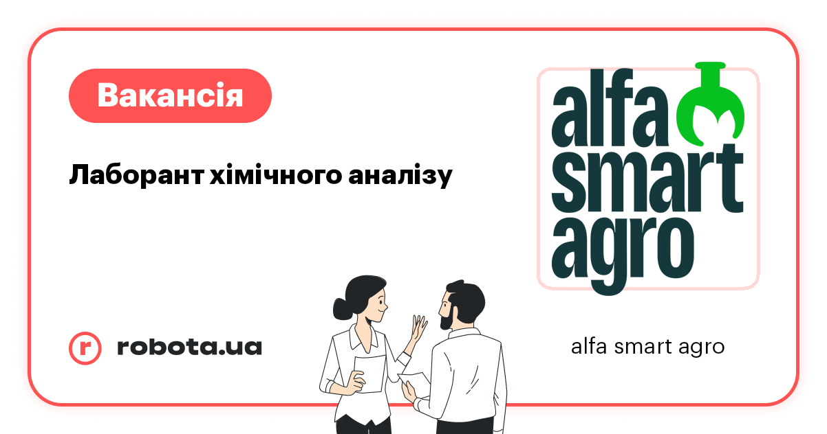 Вакансія: Лаборант хімічного аналізу в Харкові - alfa smart agro ...